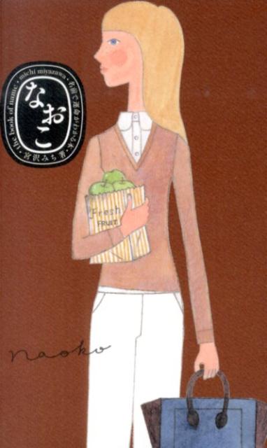 ◆◆◆おおむね良好な状態です。中古商品のため使用感等ある場合がございますが、品質には十分注意して発送いたします。 【毎日発送】 商品状態 著者名 宮沢みち 出版社名 自由国民社 発売日 2014年05月 ISBN 9784426116972