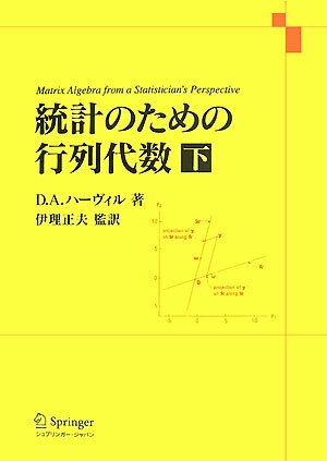 ◆◆◆小口に汚れがあります。中古ですので多少の使用感がありますが、品質には十分に注意して販売しております。迅速・丁寧な発送を心がけております。【毎日発送】 商品状態 著者名 デ−ヴィド・A．ハ−ヴィル、伊理正夫 出版社名 シュプリンガ−・ジ...