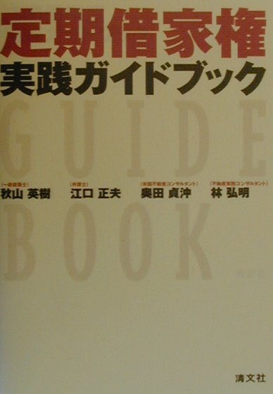 ◆◆◆おおむね良好な状態です。中古商品のため使用感等ある場合がございますが、品質には十分注意して発送いたします。 【毎日発送】 商品状態 著者名 秋山英樹 出版社名 清文社 発売日 2000年03月15日 ISBN 9784433167301