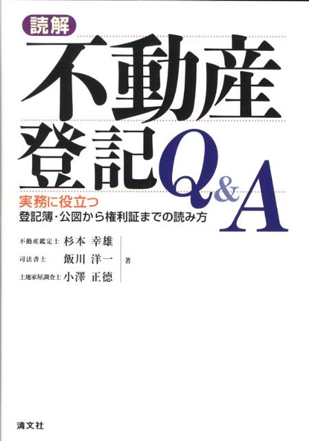 ◆◆◆カバーに汚れがあります。カバーが表紙に固定されています。中古ですので多少の使用感がありますが、品質には十分に注意して販売しております。迅速・丁寧な発送を心がけております。【毎日発送】 商品状態 著者名 杉本幸雄、飯川洋一 出版社名 清...