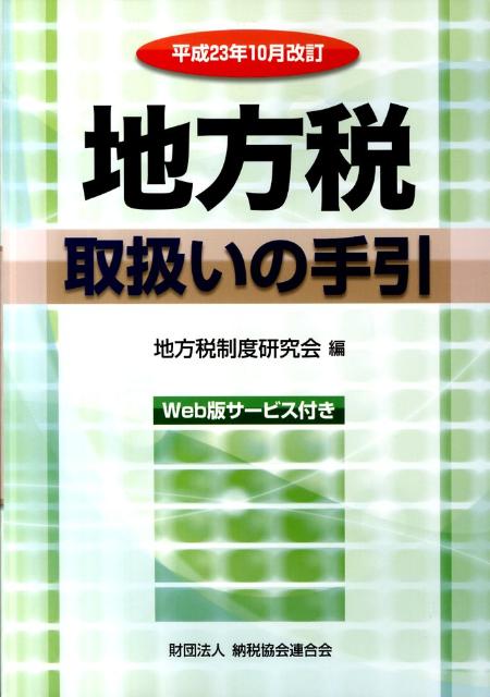 ◆◆◆中古ですので多少の使用感がありますが、品質には十分に注意して販売しております。迅速・丁寧な発送を心がけております。【毎日発送】 商品状態 著者名 地方税制度研究会（総務省自治税務局） 出版社名 納税協会連合会 発売日 2011年11月...