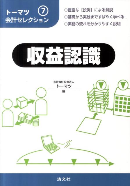 ◆◆◆背表紙にラベルが貼ってあります。中古ですので多少の使用感がありますが、品質には十分に注意して販売しております。迅速・丁寧な発送を心がけております。【毎日発送】 商品状態 著者名 ト−マツ（監査法人） 出版社名 清文社 発売日 2011...