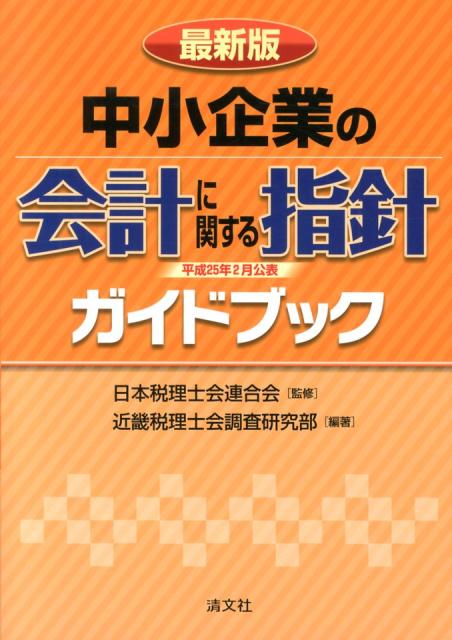 ◆◆◆カバーに日焼けがあります。中古ですので多少の使用感がありますが、品質には十分に注意して販売しております。迅速・丁寧な発送を心がけております。【毎日発送】 商品状態 著者名 近畿税理士会、日本税理士会連合会 出版社名 清文社 発売日 2...