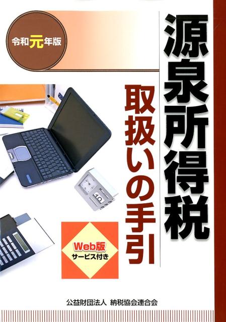 ◆◆◆おおむね良好な状態です。中古商品のため使用感等ある場合がございますが、品質には十分注意して発送いたします。 【毎日発送】 商品状態 著者名 納税協会連合会編集部 出版社名 納税協会連合会 発売日 2019年08月15日 ISBN 97...
