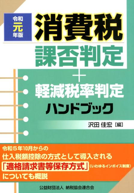 ◆◆◆おおむね良好な状態です。中古商品のため使用感等ある場合がございますが、品質には十分注意して発送いたします。 【毎日発送】 商品状態 著者名 沢田佳宏 出版社名 納税協会連合会 発売日 2019年7月19日 ISBN 978443360...