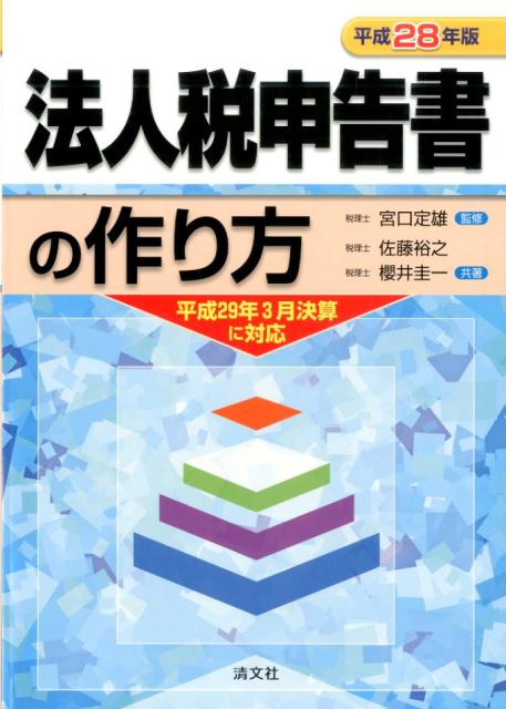 ◆◆◆おおむね良好な状態です。中古商品のため使用感等ある場合がございますが、品質には十分注意して発送いたします。 【毎日発送】 商品状態 著者名 佐藤裕之（税理士）、櫻井圭一 出版社名 清文社 発売日 2016年09月 ISBN 97844...