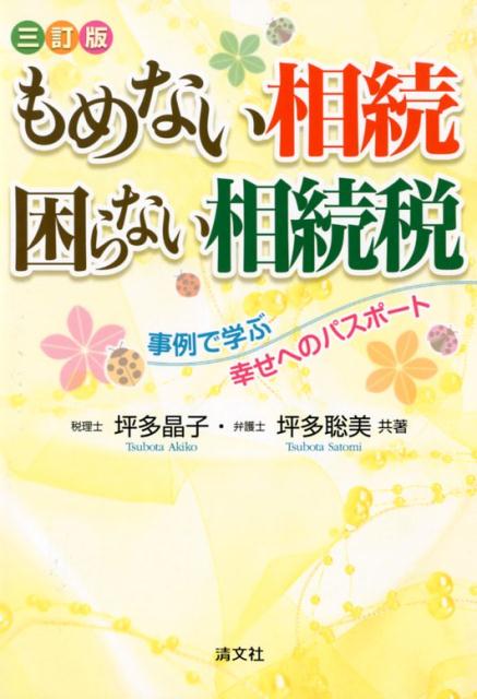 ◆◆◆非常にきれいな状態です。中古商品のため使用感等ある場合がございますが、品質には十分注意して発送いたします。 【毎日発送】 商品状態 著者名 坪多晶子、坪多聡美 出版社名 清文社 発売日 2018年11月30日 ISBN 9784433...
