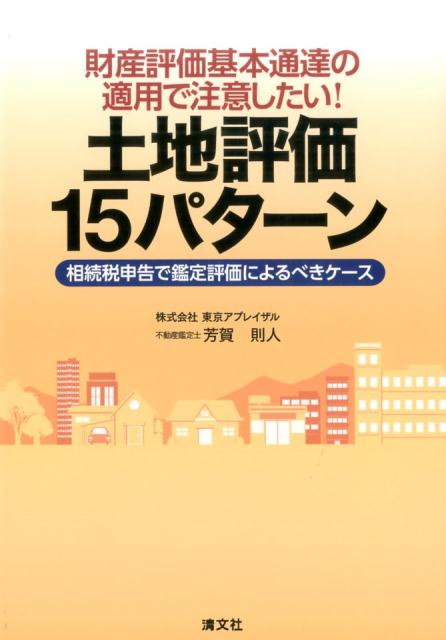 ◆◆◆おおむね良好な状態です。中古商品のため使用感等ある場合がございますが、品質には十分注意して発送いたします。 【毎日発送】 商品状態 著者名 芳賀則人 出版社名 清文社 発売日 2017年7月26日 ISBN 9784433625672