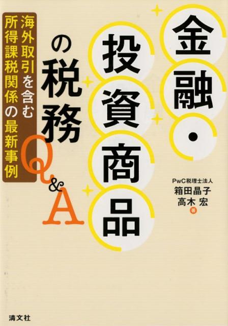 ◆◆◆カバーに使用感があります。中古ですので多少の使用感がありますが、品質には十分に注意して販売しております。迅速・丁寧な発送を心がけております。【毎日発送】 商品状態 著者名 箱田晶子、高木宏 出版社名 清文社 発売日 2018年2月5日...