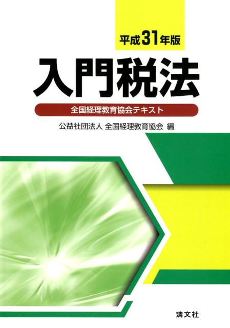 ◆◆◆おおむね良好な状態です。中古商品のため使用感等ある場合がございますが、品質には十分注意して発送いたします。 【毎日発送】 商品状態 著者名 全国経理教育協会 出版社名 清文社 発売日 2019年4月10日 ISBN 978443363...