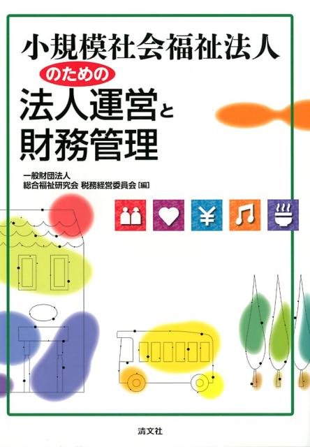 ◆◆◆非常にきれいな状態です。中古商品のため使用感等ある場合がございますが、品質には十分注意して発送いたします。 【毎日発送】 商品状態 著者名 総合福祉研究会財務経営委員会 出版社名 清文社 発売日 2018年1月15日 ISBN 978...