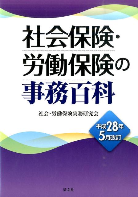 ◆◆◆おおむね良好な状態です。中古商品のため使用感等ある場合がございますが、品質には十分注意して発送いたします。 【毎日発送】 商品状態 著者名 社会労働保険実務研究会 出版社名 清文社 発売日 2016年06月 ISBN 97844336...