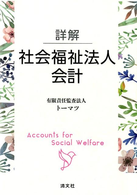 ◆◆◆おおむね良好な状態です。中古商品のため使用感等ある場合がございますが、品質には十分注意して発送いたします。 【毎日発送】 商品状態 著者名 トーマツ（監査法人） 出版社名 清文社 発売日 2019年5月28日 ISBN 9784433...