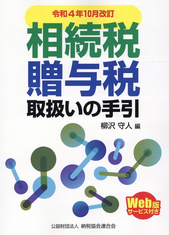 ◆◆◆全体的に日焼け、使用感があります。中古ですので多少の使用感がありますが、品質には十分に注意して販売しております。迅速・丁寧な発送を心がけております。【毎日発送】 商品状態 著者名 柳沢守人 出版社名 納税協会連合会 発売日 2022年...