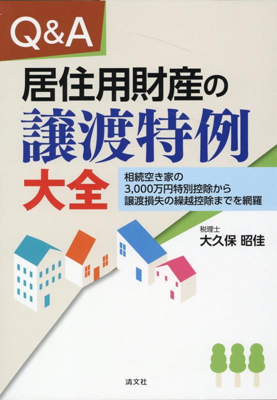 ◆◆◆全体的に使用感があります。書き込みがあります。中古ですので多少の使用感がありますが、品質には十分に注意して販売しております。迅速・丁寧な発送を心がけております。【毎日発送】 商品状態 著者名 大久保昭佳 出版社名 清文社 発売日 20...