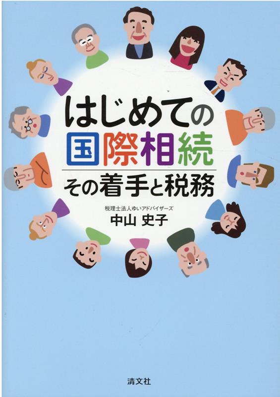 ◆◆◆書き込みがあります。中古ですので多少の使用感がありますが、品質には十分に注意して販売しております。迅速・丁寧な発送を心がけております。【毎日発送】 商品状態 著者名 中山史子 出版社名 清文社 発売日 2022年02月04日 ISBN...