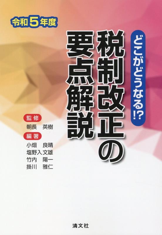 ◆◆◆表紙に傷みがあります。中古ですので多少の使用感がありますが、品質には十分に注意して販売しております。迅速・丁寧な発送を心がけております。【毎日発送】 商品状態 著者名 朝長英樹 出版社名 清文社 発売日 2023年04月14日 ISB...