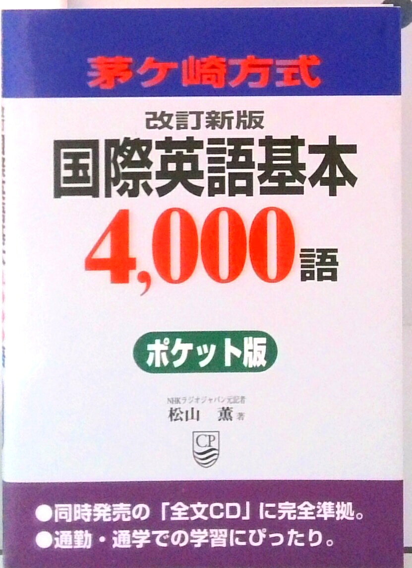 ◆◆◆おおむね良好な状態です。中古商品のため使用感等ある場合がございますが、品質には十分注意して発送いたします。 【毎日発送】 商品状態 著者名 松山薫（英語教育） 出版社名 茅ケ崎出版 発売日 2000年9月10日 ISBN 978443...