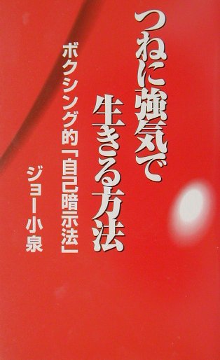 ◆◆◆全体的に使用感があります。中古ですので多少の使用感がありますが、品質には十分に注意して販売しております。迅速・丁寧な発送を心がけております。【毎日発送】 商品状態 著者名 ジョ−小泉 出版社名 リング・ジャパン 発売日 2002年05...