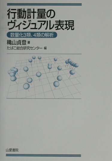 ◆◆◆全体的に汚れ、使用感があります。書き込みがあります。中古ですので多少の使用感がありますが、品質には十分に注意して販売しております。迅速・丁寧な発送を心がけております。【毎日発送】 商品状態 著者名 穐山貞登、たばこ総合研究センタ− 出...