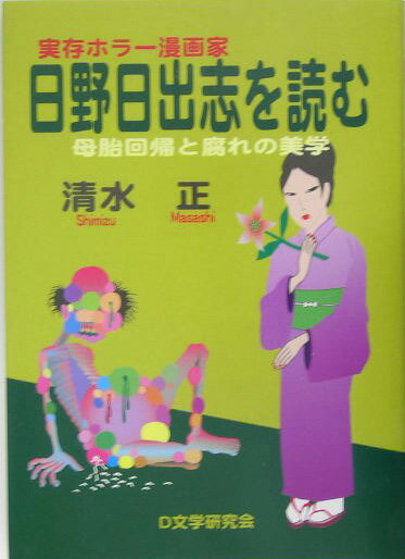 ◆◆◆歪み、書き込みがあります。小口に日焼け、汚れ、使用感、傷みがあります。中古ですので多少の使用感がありますが、品質には十分に注意して販売しております。迅速・丁寧な発送を心がけております。【毎日発送】 商品状態 著者名 清水正 出版社名 ...