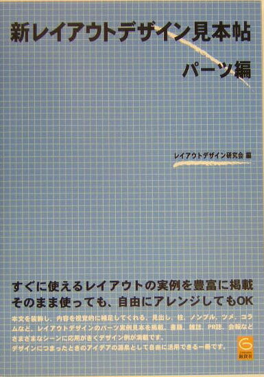 ◆◆◆全体的に使用感があります。中古ですので多少の使用感がありますが、品質には十分に注意して販売しております。迅速・丁寧な発送を心がけております。【毎日発送】 商品状態 著者名 レイアウトデザイン研究会 出版社名 銀貨社 発売日 2004年...