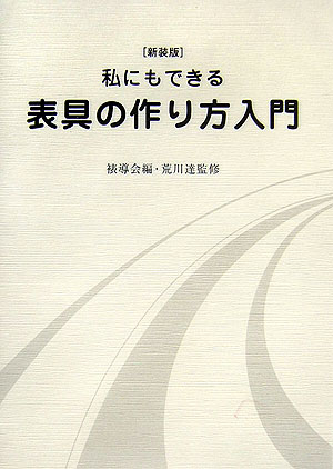 ◆◆◆非常にきれいな状態です。中古商品のため使用感等ある場合がございますが、品質には十分注意して発送いたします。 【毎日発送】 商品状態 著者名 ひょう導会、荒川達 出版社名 オルク 発売日 2006年03月 ISBN 9784434077302