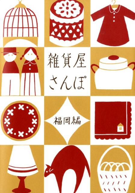 ◆◆◆非常にきれいな状態です。中古商品のため使用感等ある場合がございますが、品質には十分注意して発送いたします。 【毎日発送】 商品状態 著者名 Points　de　tricot 出版社名 リベラル社 発売日 2009年01月 ISBN 9...