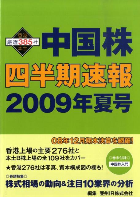 ◆◆◆非常にきれいな状態です。中古商品のため使用感等ある場合がございますが、品質には十分注意して発送いたします。 【毎日発送】 商品状態 著者名 亜州IR株式会社 出版社名 亜州IR 発売日 2009年 ISBN 9784434132056