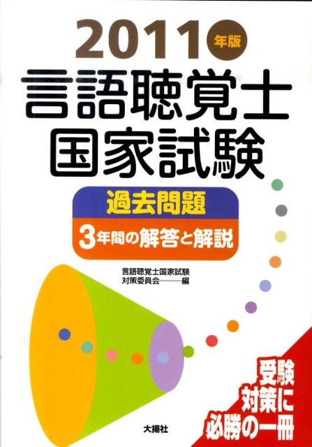 ◆◆◆歪み、書き込み、角折れがあります。小口に日焼け、汚れ、使用感、傷みがあります。中古ですので多少の使用感がありますが、品質には十分に注意して販売しております。迅速・丁寧な発送を心がけております。【毎日発送】 商品状態 著者名 言語聴覚士...