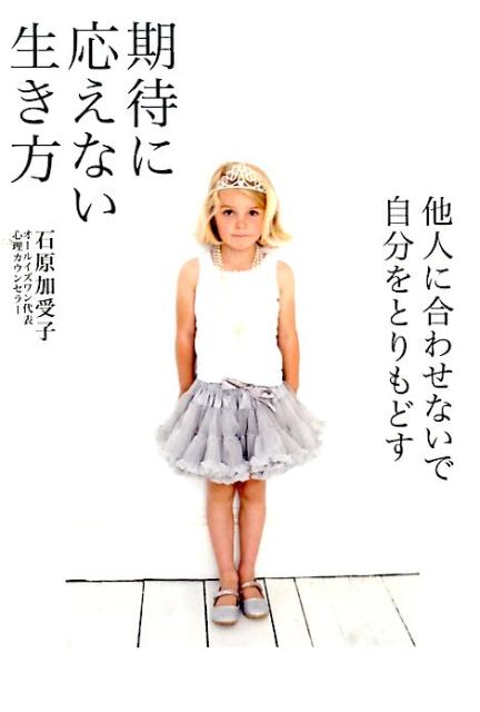◆◆◆おおむね良好な状態です。中古商品のため使用感等ある場合がございますが、品質には十分注意して発送いたします。 【毎日発送】 商品状態 著者名 石原加受子 出版社名 パブラボ 発売日 2016年5月26日 ISBN 9784434219696