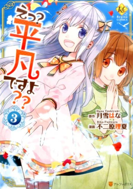 ◆◆◆おおむね良好な状態です。中古商品のため使用感等ある場合がございますが、品質には十分注意して発送いたします。 【毎日発送】 商品状態 著者名 不二原理夏、月雪はな 出版社名 アルファポリス 発売日 2016年8月30日 ISBN 978...
