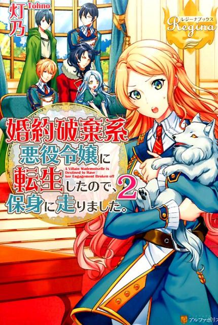 ◆◆◆おおむね良好な状態です。中古商品のため使用感等ある場合がございますが、品質には十分注意して発送いたします。 【毎日発送】 商品状態 著者名 灯乃 出版社名 アルファポリス 発売日 2016年11月4日 ISBN 9784434225789
