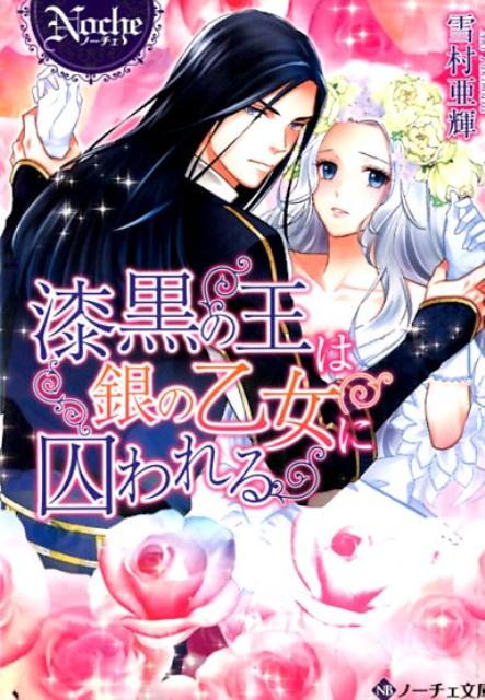 ◆◆◆非常にきれいな状態です。中古商品のため使用感等ある場合がございますが、品質には十分注意して発送いたします。 【毎日発送】 商品状態 著者名 雪村亜輝 出版社名 アルファポリス 発売日 2017年09月05日 ISBN 97844342...