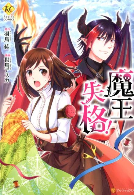 ◆◆◆非常にきれいな状態です。中古商品のため使用感等ある場合がございますが、品質には十分注意して発送いたします。 【毎日発送】 商品状態 著者名 羽鳥紘、世鳥アスカ 出版社名 アルファポリス 発売日 2017年11月2日 ISBN 9784...