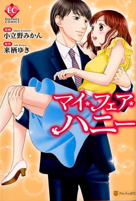 ◆◆◆おおむね良好な状態です。中古商品のため使用感等ある場合がございますが、品質には十分注意して発送いたします。 【毎日発送】 商品状態 著者名 小立野みかん、来栖ゆき 出版社名 アルファポリス 発売日 2017年11月30日 ISBN 9...