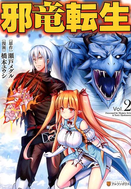◆◆◆小口に日焼けがあります。中古ですので多少の使用感がありますが、品質には十分に注意して販売しております。迅速・丁寧な発送を心がけております。【毎日発送】 商品状態 著者名 瀬戸メグル、橋本ユウシ 出版社名 アルファポリス 発売日 201...