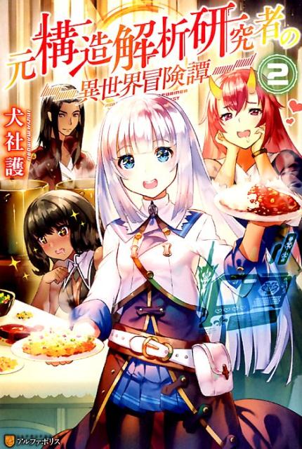 ◆◆◆おおむね良好な状態です。中古商品のため使用感等ある場合がございますが、品質には十分注意して発送いたします。 【毎日発送】 商品状態 著者名 犬社護 出版社名 アルファポリス 発売日 2018年1月30日 ISBN 9784434241987