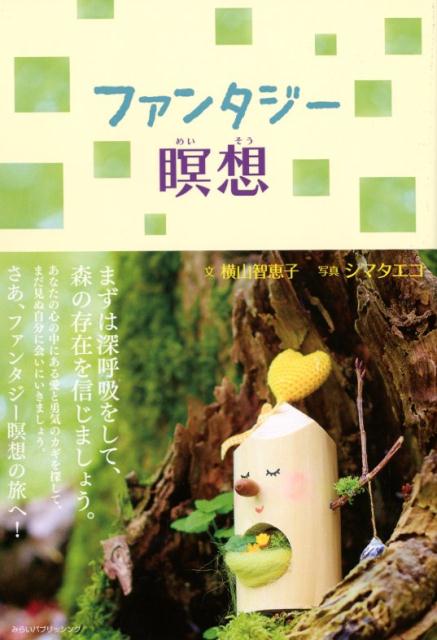 ◆◆◆非常にきれいな状態です。中古商品のため使用感等ある場合がございますが、品質には十分注意して発送いたします。 【毎日発送】 商品状態 著者名 横山智恵子、シマタエコ 出版社名 みらいパブリッシング 発売日 2018年03月18日 ISB...