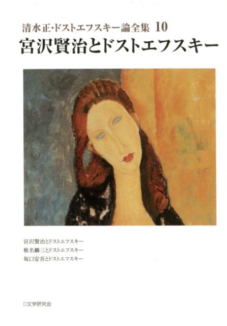 ◆◆◆おおむね良好な状態です。中古商品のため使用感等ある場合がございますが、品質には十分注意して発送いたします。 【毎日発送】 商品状態 著者名 清水正 出版社名 D文学研究会 発売日 2018年03月25日 ISBN 9784434244643