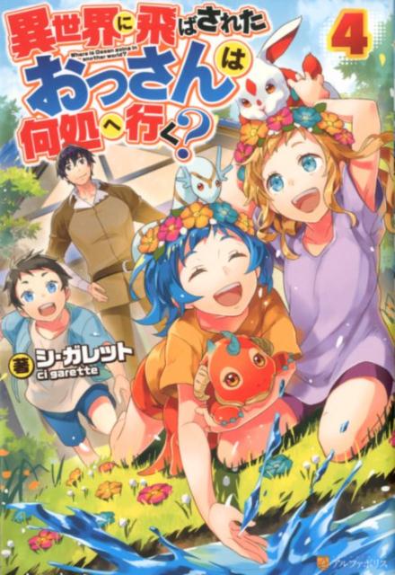 ◆◆◆非常にきれいな状態です。中古商品のため使用感等ある場合がございますが、品質には十分注意して発送いたします。 【毎日発送】 商品状態 著者名 シ・ガレット、岡谷 出版社名 アルファポリス 発売日 2018年6月30日 ISBN 9784...