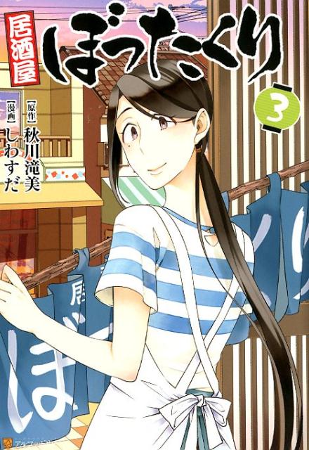◆◆◆おおむね良好な状態です。中古商品のため使用感等ある場合がございますが、品質には十分注意して発送いたします。 【毎日発送】 商品状態 著者名 秋川滝美、しわすだ 出版社名 アルファポリス 発売日 2018年8月31日 ISBN 9784...