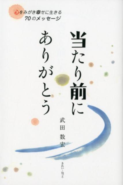 ◆◆◆非常にきれいな状態です。中古商品のため使用感等ある場合がございますが、品質には十分注意して発送いたします。 【毎日発送】 商品状態 著者名 武田数宏 出版社名 きれい・ねっと 発売日 2018年6月30日 ISBN 978443424...