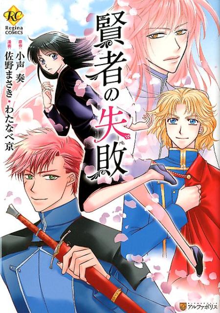 ◆◆◆非常にきれいな状態です。中古商品のため使用感等ある場合がございますが、品質には十分注意して発送いたします。 【毎日発送】 商品状態 著者名 小声奏、佐野まさき 出版社名 アルファポリス 発売日 2018年10月5日 ISBN 9784...