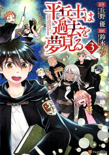 ◆◆◆おおむね良好な状態です。中古商品のため使用感等ある場合がございますが、品質には十分注意して発送いたします。 【毎日発送】 商品状態 著者名 丘野優、鈴木イゾ 出版社名 アルファポリス 発売日 2018年10月31日 ISBN 9784...