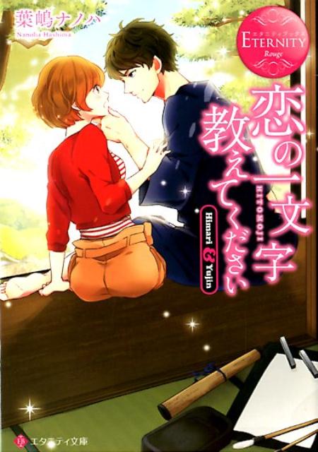 ◆◆◆非常にきれいな状態です。中古商品のため使用感等ある場合がございますが、品質には十分注意して発送いたします。 【毎日発送】 商品状態 著者名 葉嶋ナノハ 出版社名 アルファポリス 発売日 2018年10月15日 ISBN 9784434...