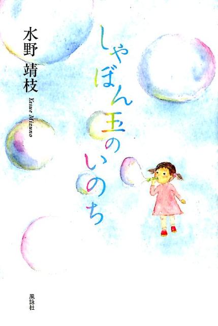 ◆◆◆おおむね良好な状態です。中古商品のため使用感等ある場合がございますが、品質には十分注意して発送いたします。 【毎日発送】 商品状態 著者名 水野靖枝 出版社名 風詠社 発売日 2018年11月1日 ISBN 9784434253126
