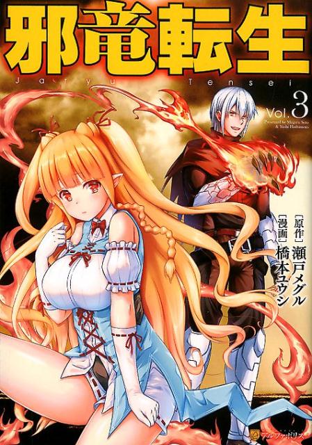 ◆◆◆非常にきれいな状態です。中古商品のため使用感等ある場合がございますが、品質には十分注意して発送いたします。 【毎日発送】 商品状態 著者名 瀬戸メグル、橋本ユウシ 出版社名 アルファポリス 発売日 2019年1月31日 ISBN 97...