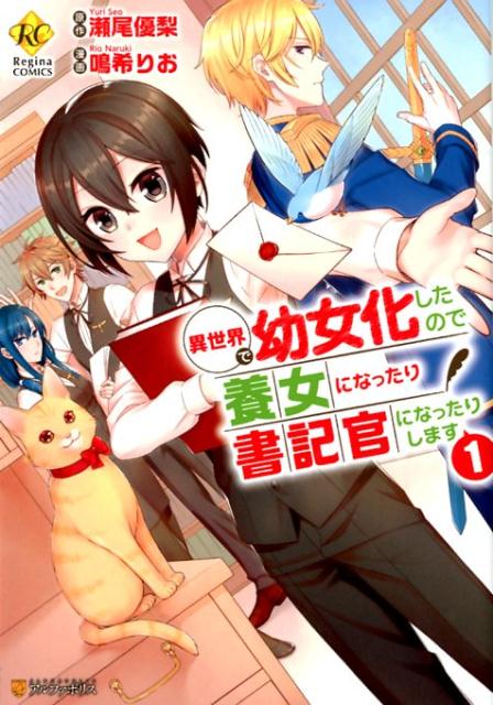 ◆◆◆おおむね良好な状態です。中古商品のため使用感等ある場合がございますが、品質には十分注意して発送いたします。 【毎日発送】 商品状態 著者名 瀬尾優梨、鳴希りお 出版社名 アルファポリス 発売日 2019年3月5日 ISBN 97844...