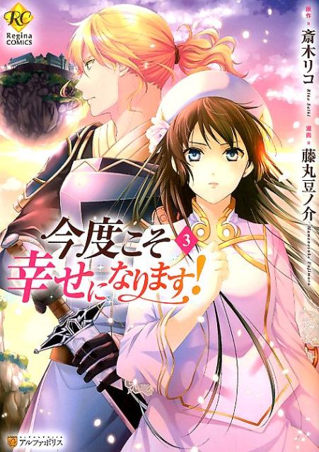 ◆◆◆非常にきれいな状態です。中古商品のため使用感等ある場合がございますが、品質には十分注意して発送いたします。 【毎日発送】 商品状態 著者名 斎木リコ、藤丸豆ノ介 出版社名 アルファポリス 発売日 2019年8月5日 ISBN 9784...